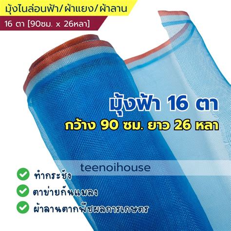 มุ้งไนล่อนฟ้า 16ตา มุ้งฟ้า ผ้าแยง 90ซม X 26หลา ทำกระชัง ตาข่ายกันแมลง ผ้าลานตากพืชผล
