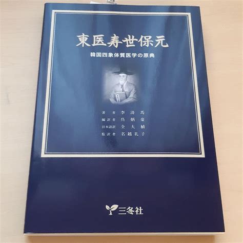 韓国伝統韓方 東医寿世保元 韓国四象体質医学の原典 By メルカリ