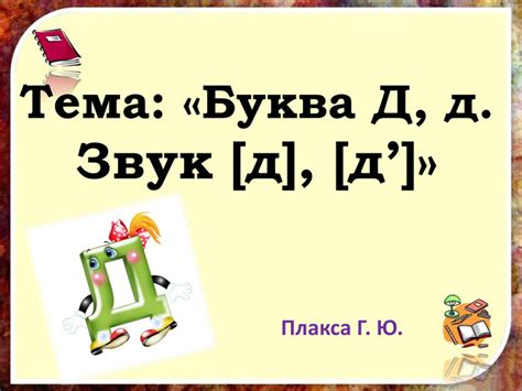 Презентація на тему Буква Д, д.