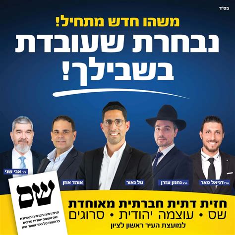 להכן רשימת ומיקומי המתמודדים ברשימת שס בראשות טל נאור ואוהד אוזן 1 טל נאור 2 אוהד אוזן 3הרב