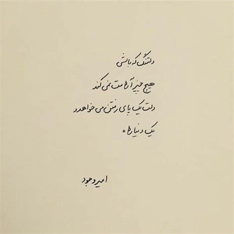 دلتنگ که باشی امیروجود Pomes