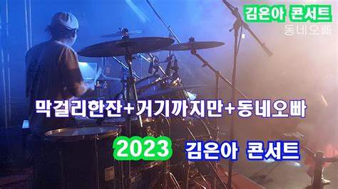 막걸리한잔거기까지만동네오빠 김은아 Youtube