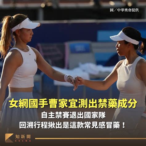 知新聞 台灣網球奧運女將曹家宜近日因被檢測出體內有禁藥成分，未能通過藥檢，國際網球誠信機構（itia）已發函通知，雖然目前還未宣布懲處，但曹家宜已先主動宣布自3月1日起停賽，並通報中華網協