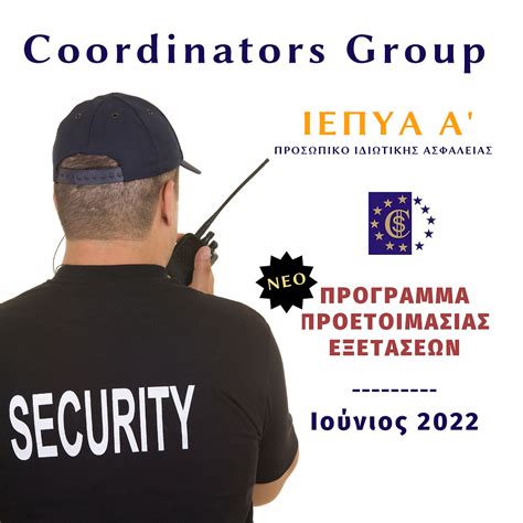 ΝΕΟ Πρόγραμμα Προετοιμασίας Security Προσωπικό Ιδιωτικής Ασφάλειας