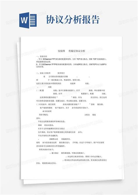 实验报告 tcp协议分析实验报告 Word模板下载 编号qzkrwabr 熊猫办公