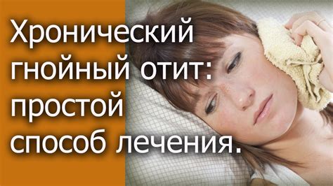Хронический гнойный отит простой способ лечения Youtube