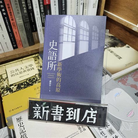 唐山書店／唐山出版社 史語所：新學術的高原