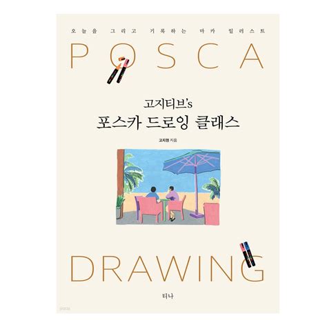 Korea Book Gozitives Posca Marker Drawing Class Marker Illustration Korea Book Gozitives Posca Marker Drawing Class Marker Illustration