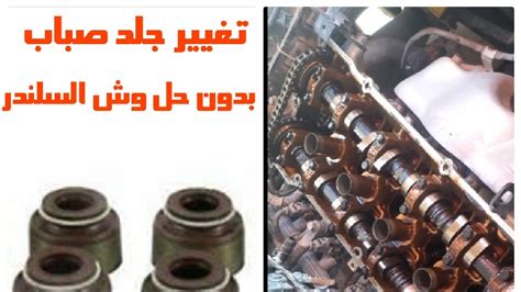 تغيير جلد الصباب بدون الحاجه لفك وش السلندر Youtube
