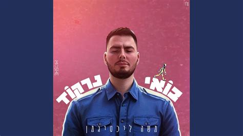 בואי נרקוד Youtube