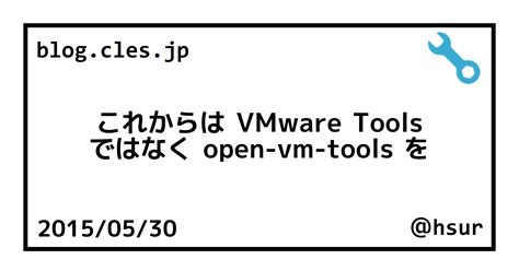 これからは Vmware Tools ではなく Open Vm Tools を