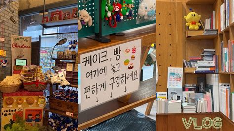 Vlog 대전 당일치기 성심당 두부 두루치기 빵의 도시 소품샵 추천 카페 추천 빈티지 대전 브이로그 빵 추천 Youtube