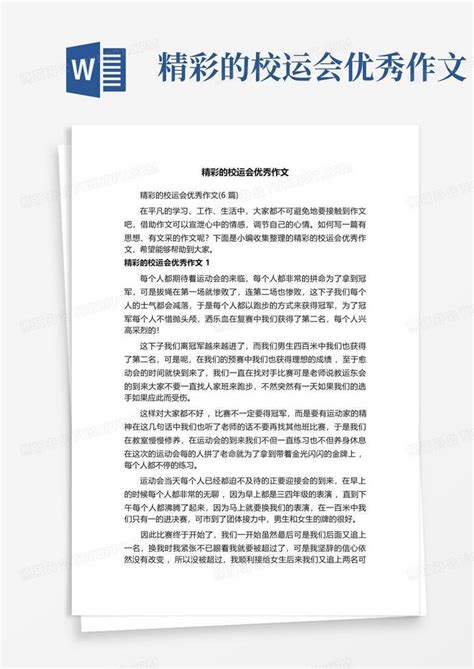 精彩的校运会优秀作文word模板下载编号lrokrezg熊猫办公
