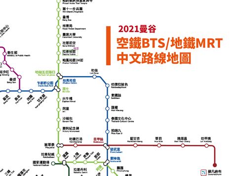 【旅遊資訊】2021曼谷空鐵bts地鐵mrt中文路線地圖