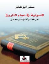 الماسونية في عماء التاريخ نظرة جديدة تنقض الموروث