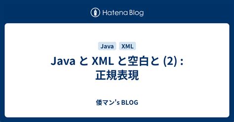Java と Xml と空白と 2 正規表現 倭マンs Blog