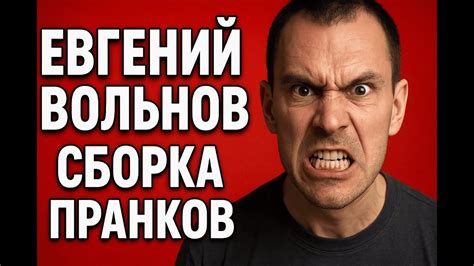 Евгений Вольнов СБОРКА ПРАНКОВ 1 Youtube
