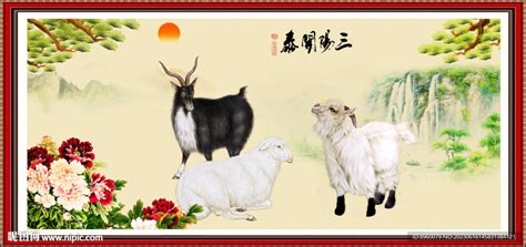 三羊开泰设计图风景psd分层素材设计图库昵图网