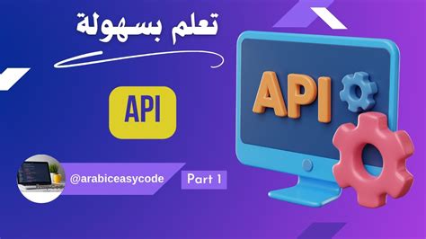 تعلم ال api بسهولة وبساطة، مع مثال عملي باستخدام asp و c youtube