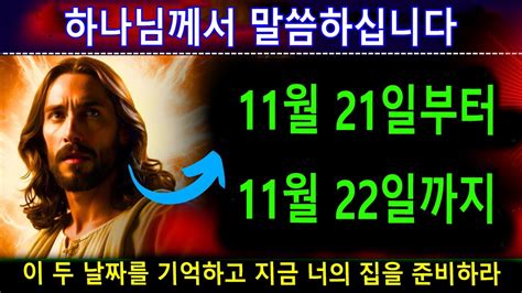 하나님께서 말씀하십니다 이 두 날짜를 기억하고 지금 너의 집을 준비하라👆긴급한 예언적 말씀 Youtube