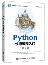 Python快速编程入门第 版 黑马程序员 人民邮电出版社 isbn 无名图书
