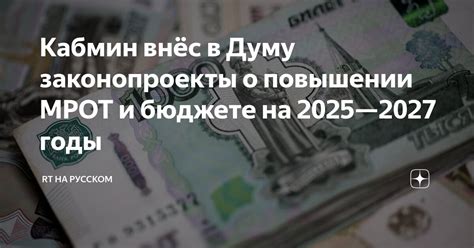 Кабмин внёс в Думу законопроекты о повышении МРОТ и бюджете на 2025—2027 годы Rt на русском Дзен