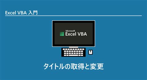 Excel Vba タイトルの取得と変更