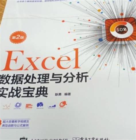 Excel数据处理与分析实战宝典（第2版）百度百科