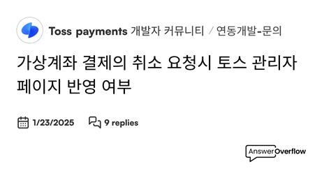 가상계좌 결제의 취소 요청시 토스 관리자 페이지 반영 여부 Toss Payments 개발자 커뮤니티