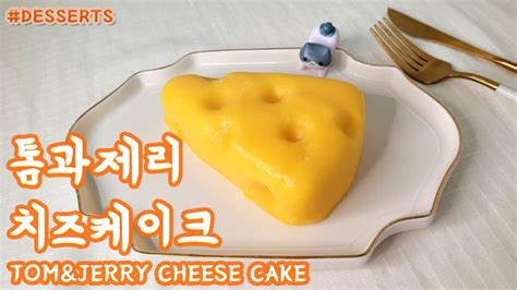 톰과제리 치즈케이크 🧀 Tomandjerry Cheese Cake Youtube