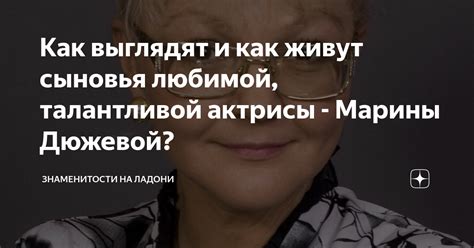 Как выглядят и как живут сыновья любимой талантливой актрисы Марины Дюжевой Знаменитости