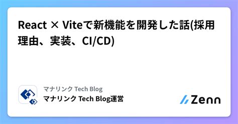 React × Viteで新機能を開発した話採用理由、実装、cicd
