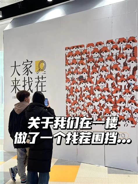 我们在一楼做了找茬围挡，欢迎大家来打卡！ 花瓣网