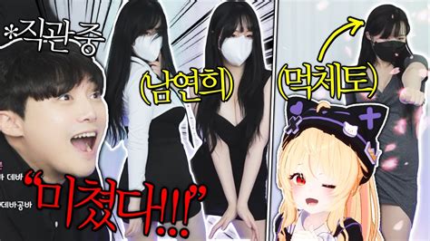 남연희 Vs 버츄얼 멤버의 여캠 리액션 대결 ㅗㅜㅑㅗㅜㅑ Youtube