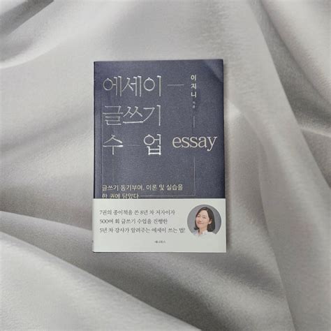 글쓰기 강사가 알려주는 에세이 쓰는 법 에세이 글쓰기 수업 세나북스 이지니 네이버 블로그