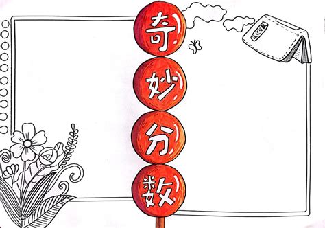 三年级数学手抄报分数20张几塔之家