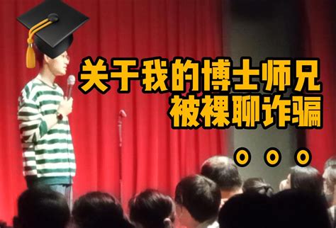 【脱口秀】关于博士师兄被裸聊诈骗这件事。。。 寒有余 寒有余 哔哩哔哩视频