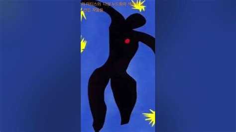 앙리 마티스의 나상 누드그림들종이오려만든 Artworksart Drawings 라인 드로잉healing 드로잉마티스의 다양한 작품을 알 수 있네요말년에도