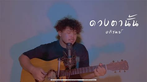 ดวงตานั้น อภิรมย์ 👀 Top Leler Cover Youtube Music