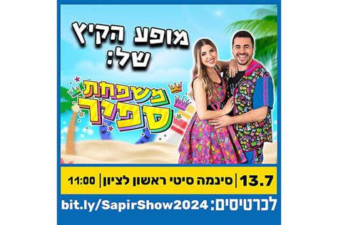 ביום שבת 137 משפחת ספיר תגיע לסינמה סיטי ראשון לציון Be106 חדשות ראשון לציון