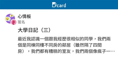 大學日記（三） 心情板 Dcard