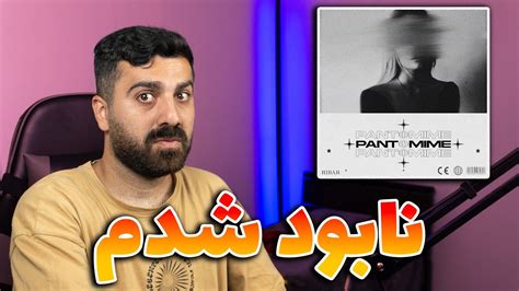 ری اکشن به پانتومیم از امیر ریبار Reaction Pantomime Amir Ribar Youtube