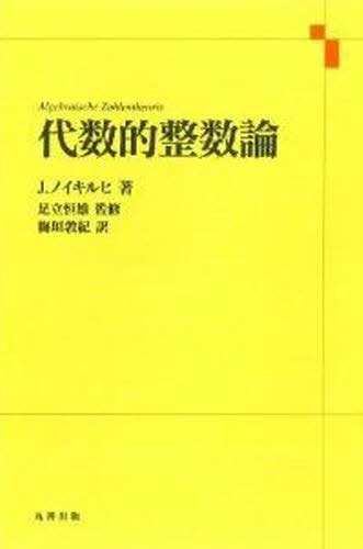 代数的整数論 J．ノイキルヒ／著 足立恒雄／監修 梅垣敦紀／訳 シュプリンガー・ジャパン株式会社／編集 代数、幾何の本 最安値・価格比較