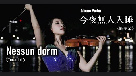 Nessun Dorma～turandot Violin 今夜無人入睡 公主徹夜未眠 《圖蘭朵》小提琴 Violin Cover By Momo 誰も寝てはならぬ バイオリン