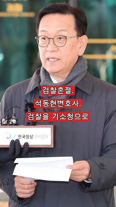 검찰혼절 석동현변호사 검찰을 기소청으로 Youtube