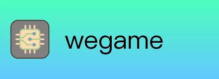 关于wegame简介 Wegame