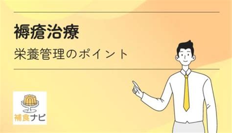 【褥瘡予防】栄養管理のポイント 補食ナビ