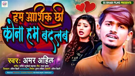 Amar Ahil New Song हम आशिक छी कोना हम बदलब Ham Aashiq Chhi Kena