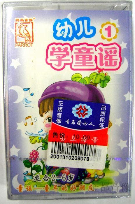 磁带 幼儿学童谣 适合2－6岁zyebwjz