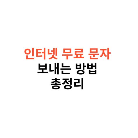 인터넷으로 무료 문자 보내는 가장 쉬운 방법 총정리 인터넷으로 무료 문자 보내는 가장 쉬운 방법 총정리